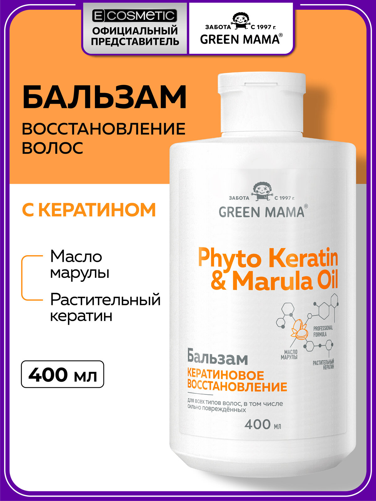 Бальзам для восстановления волос GREEN MAMA Phyto Keratin & Marula Oil с маслом марулы 400 мл