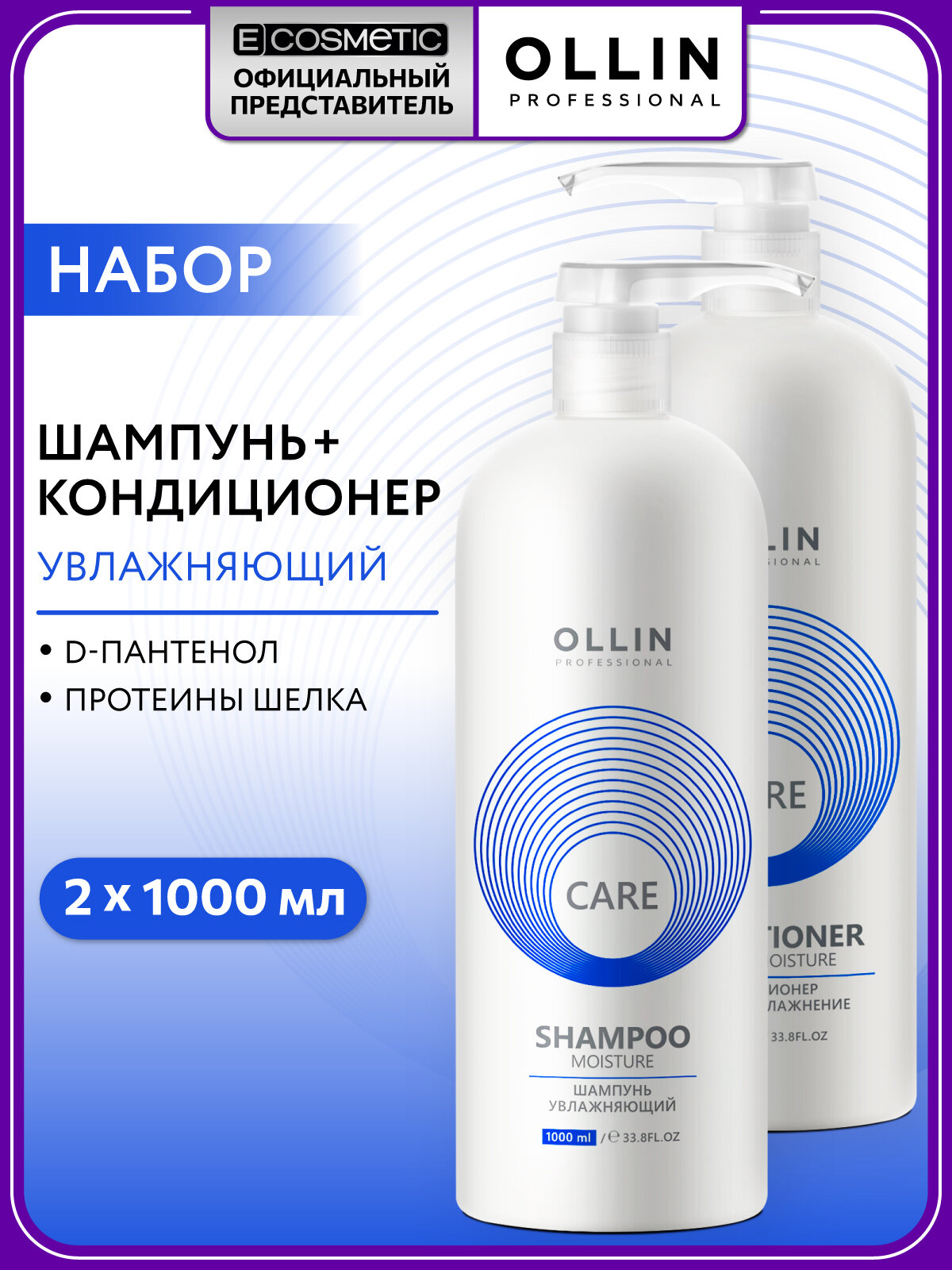 Набор для волос OLLIN PROFESSIONAL Care moisture: шампунь и кондиционер увлажняющий, 1000+1000 мл