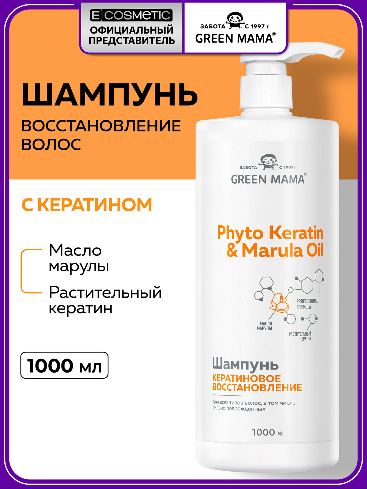 Шампунь для восстановления волос GREEN MAMA Phyto Keratin & Marula Oil с маслом марулы 1000 мл