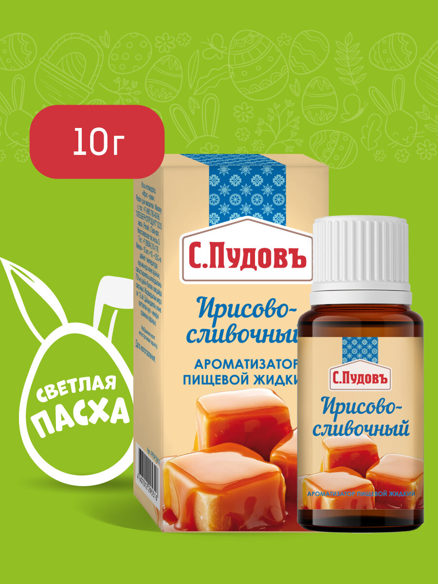 Ароматизатор пищевой "Ирисово-сливочный" С. Пудовъ, 10 мл (для выпечки, напитков и творчества)