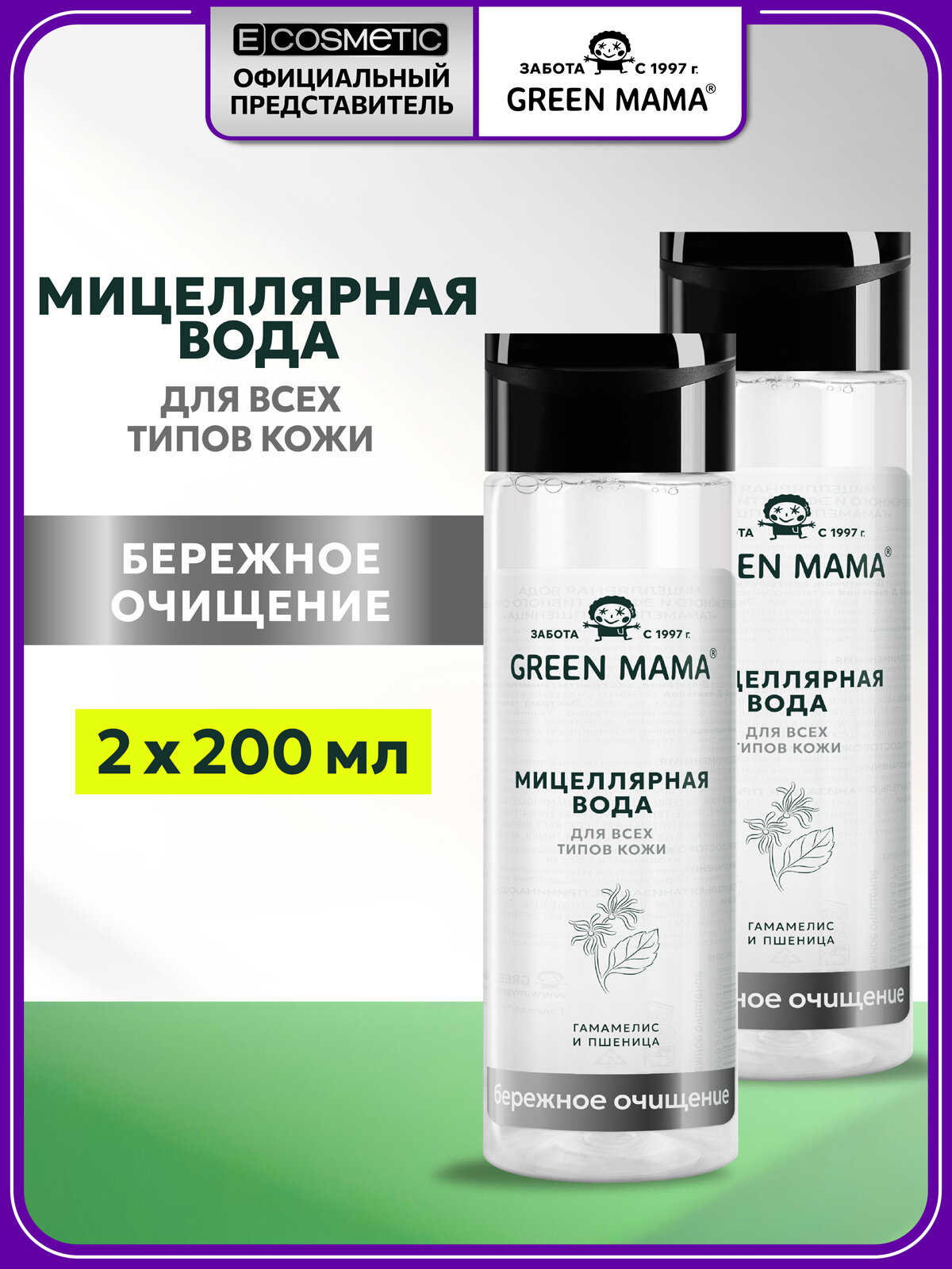 Мицеллярная вода для лица GREEN MAMA гамамелис и пшеница 200 мл - 2 шт