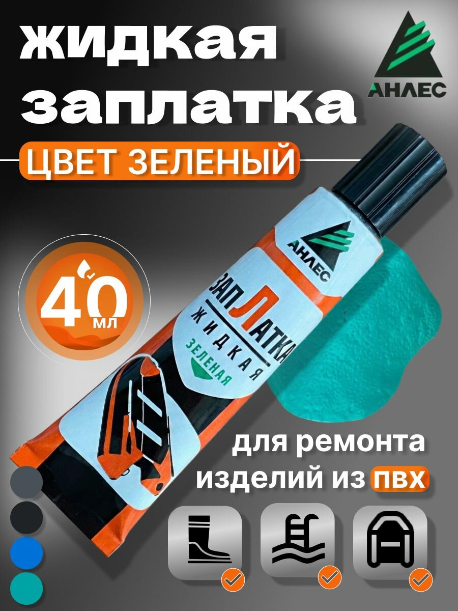 Клей для изделий из ПВХ ЗапЛатка жидкая зеленая, для ремонта лодок, бассейнов, матрасов, латка