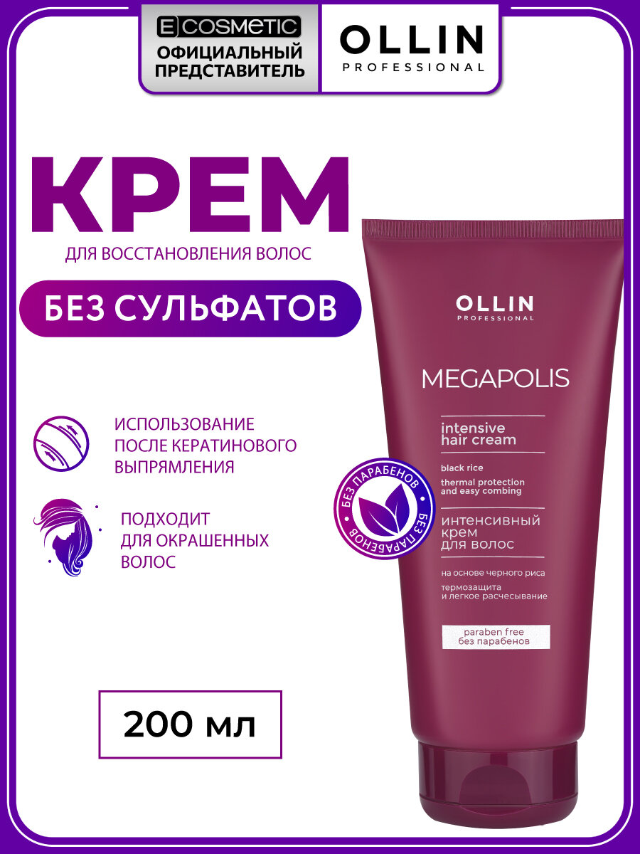Бессульфатный крем для окрашенных волос OLLIN PROFESSIONAL Megapolis Черный рис интенсивное восстановление 200 мл