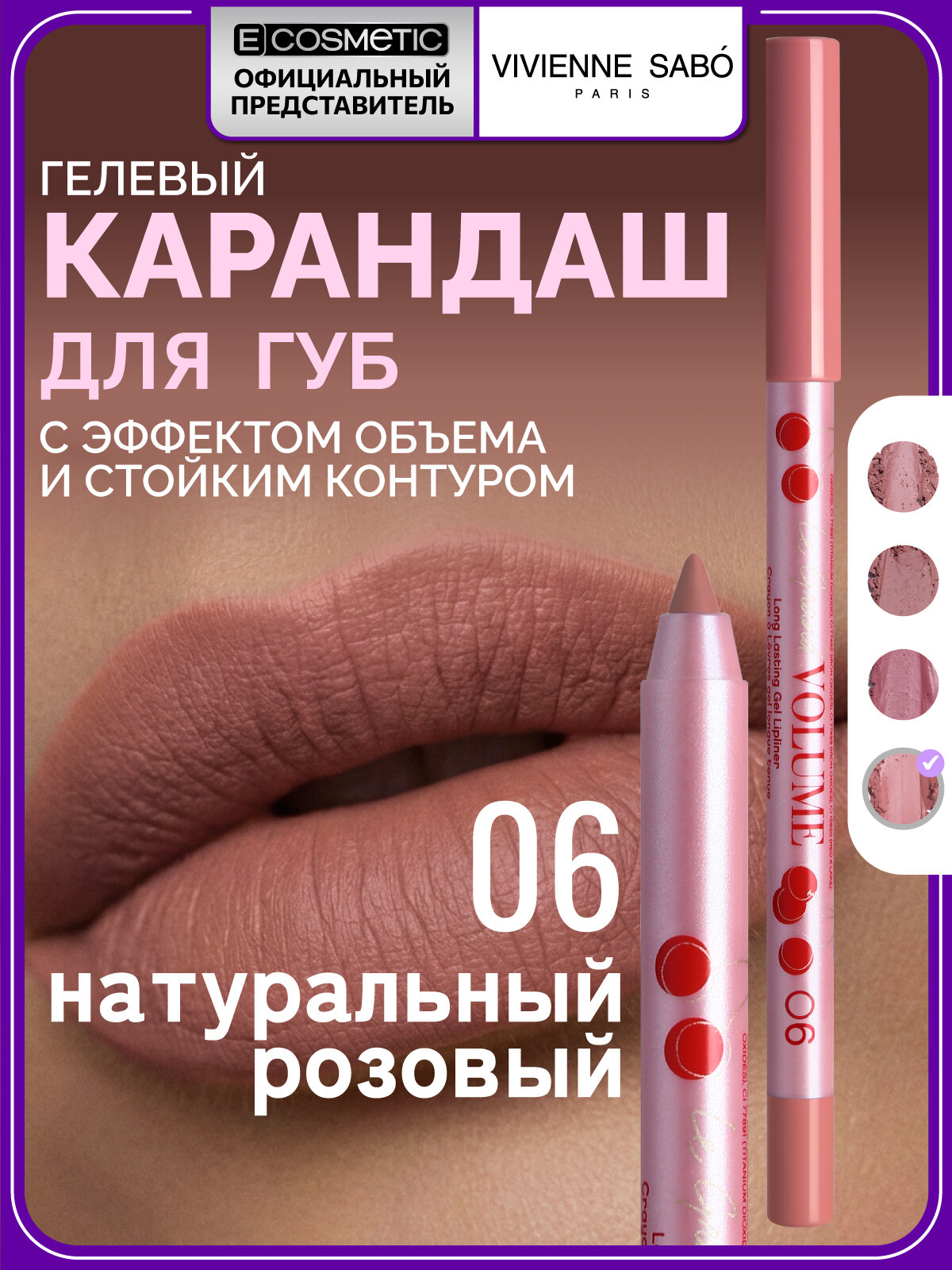 Стойкий гелевый карандаш для губ VIVIENNE SABO Le Grand Volume тон 06 натуральный розовый 1,35 г