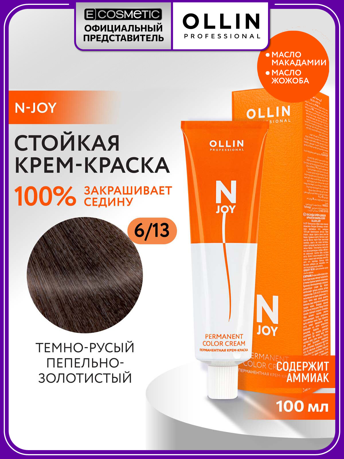Краска для окрашивания волос OLLIN PROFESSIONAL N-Joy 6/13 темно-русый пепельно-золотистый 100 мл