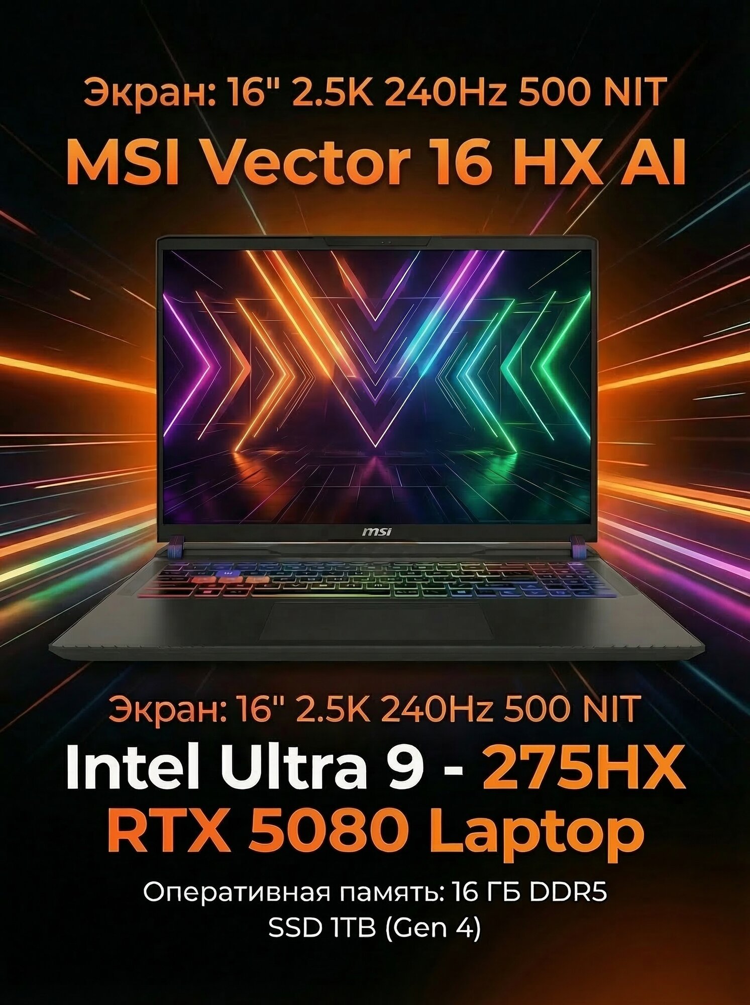 Ноутбук игровой MSI Vector 16 HX AI 2025, Ultra 9-275HX RTX 5080, 16 ГБ/1 ТБ, 16" IPS 2.5K 240 Гц, Win 11/ клавиатура RU