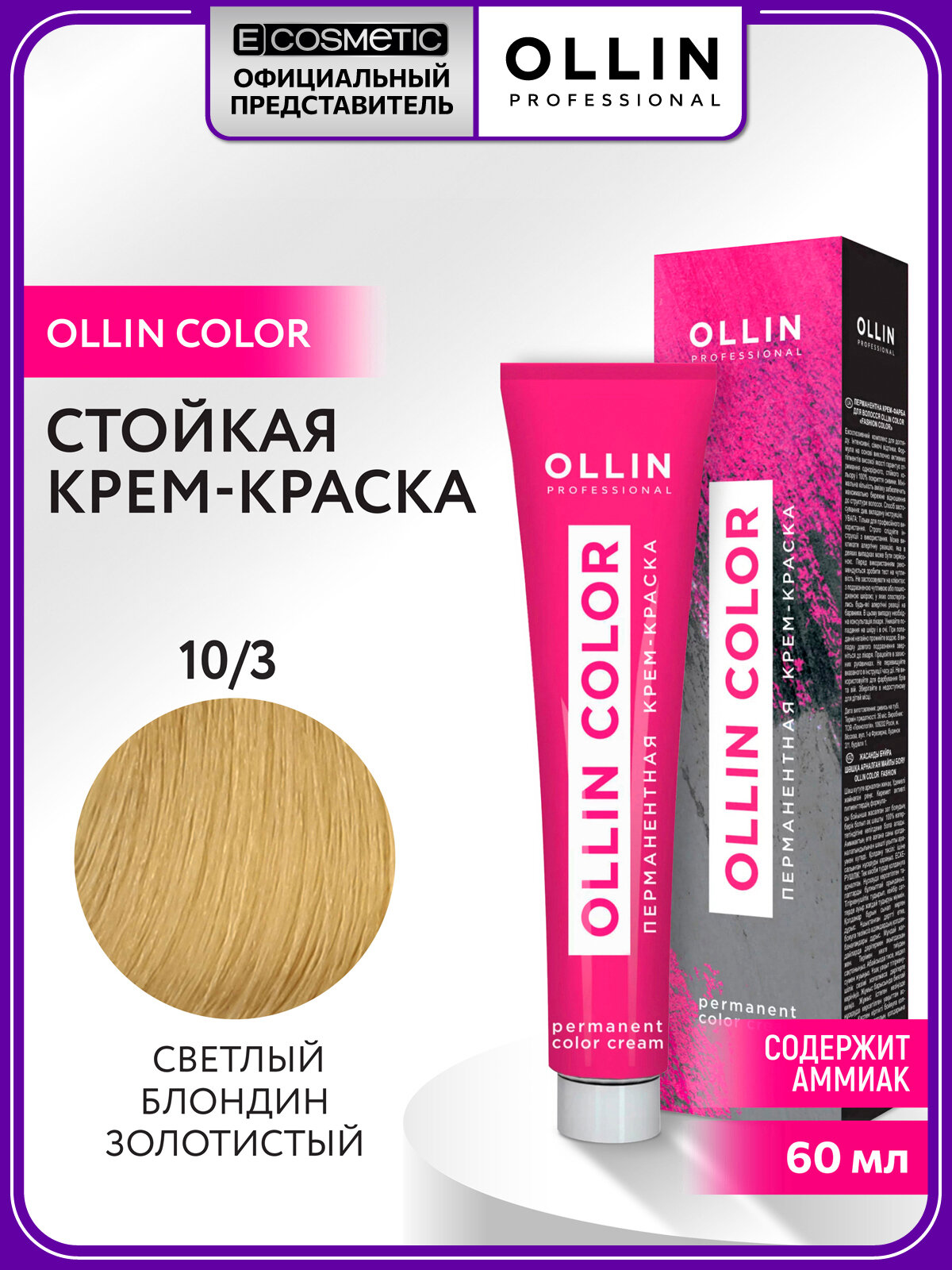 Краска для волос OLLIN PROFESSIONAL Ollin Color 10.3 светлый блондин золотистый 60 мл
