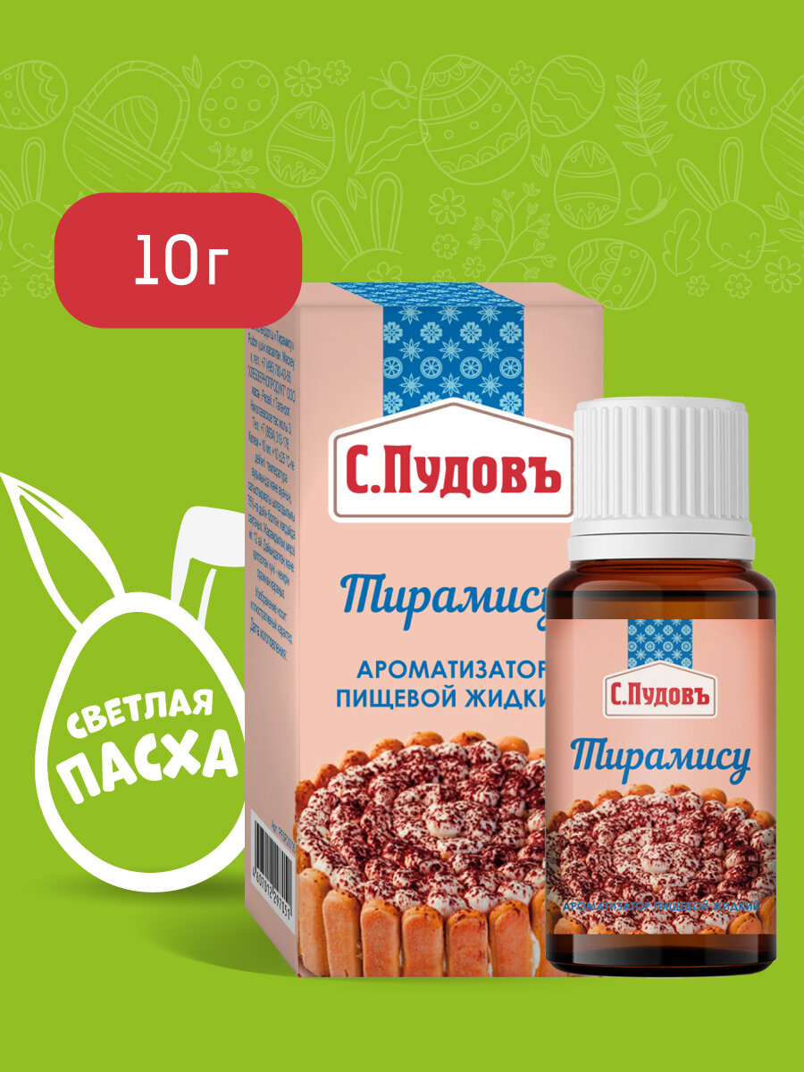 Ароматизатор пищевой Тирамису С. Пудовъ, 10 мл (для выпечки, напитков и творчества)