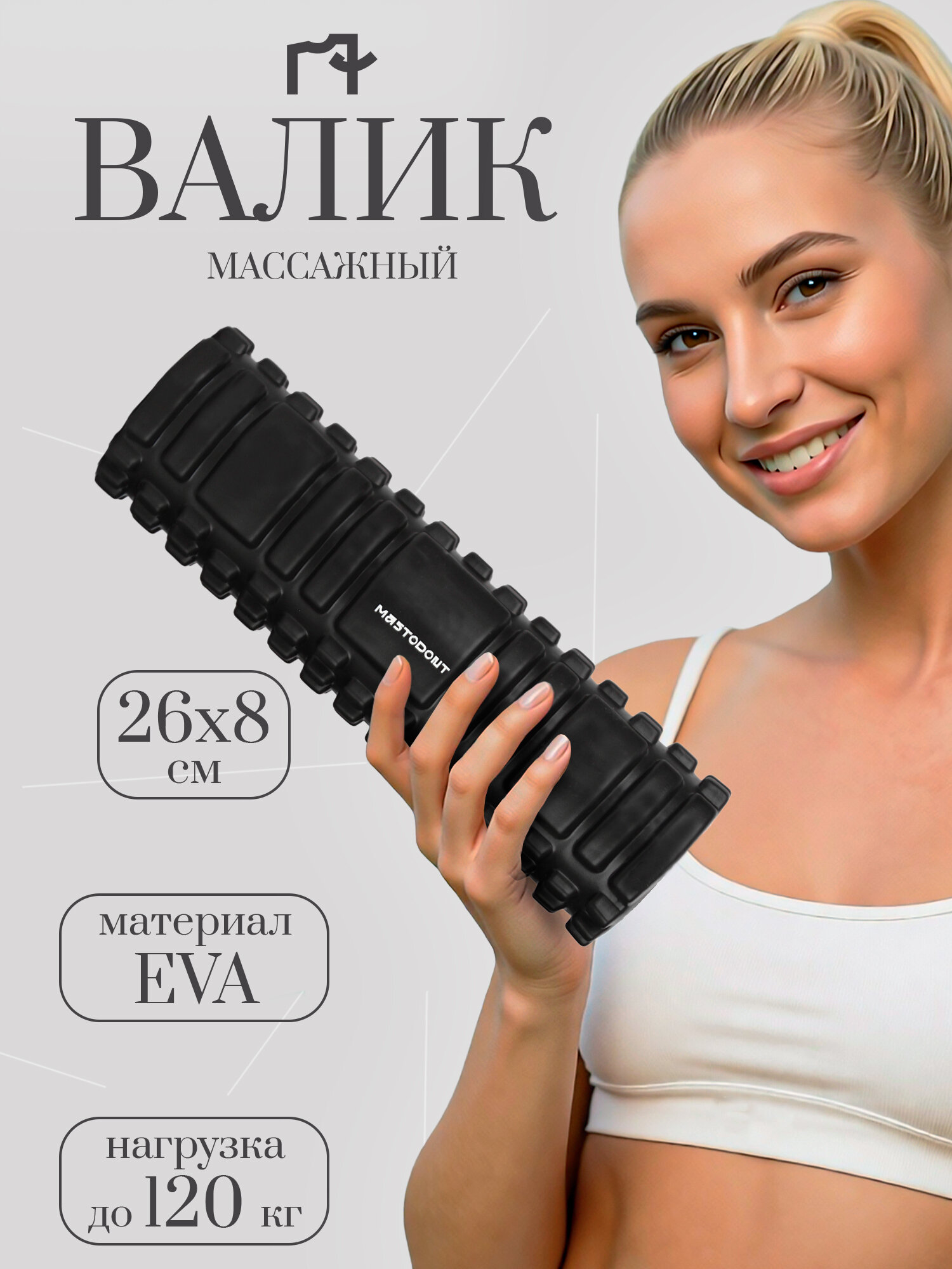 Валик для спины массажный МФР 26см, для массажа и спорта, черный