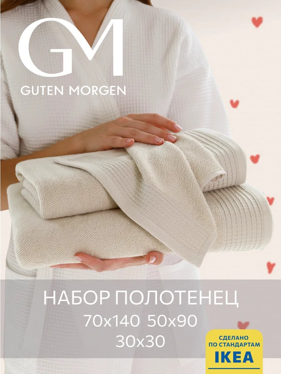 Набор махровых полотенец, Guten Morgen, Винарн, Кремовый, 3шт,