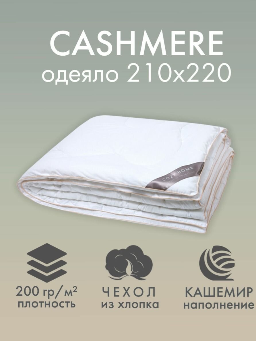 Cozy Home, Одеяло евро 210х220, наполнитель кашемир, чехол хлопок