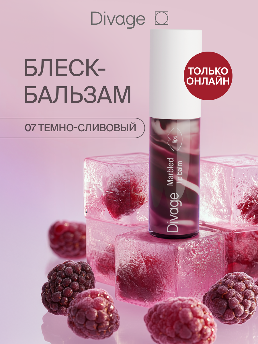 Divage Бальзам для губ Marbled, тон 07 темно-сливовый