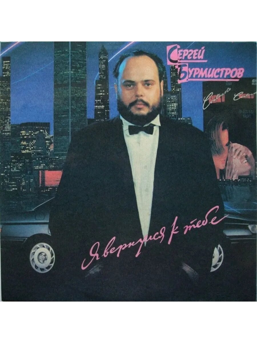 Сергей Бурмистров - Я Вернулся К Тебе