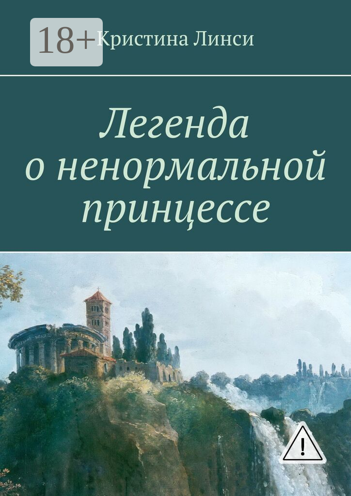 Легенда о ненормальной принцессе