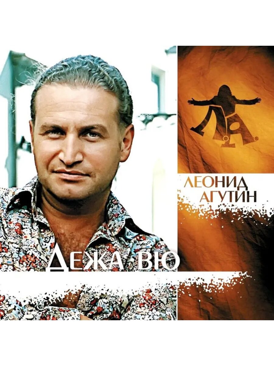 Леонид Агутин - Дежа Вю