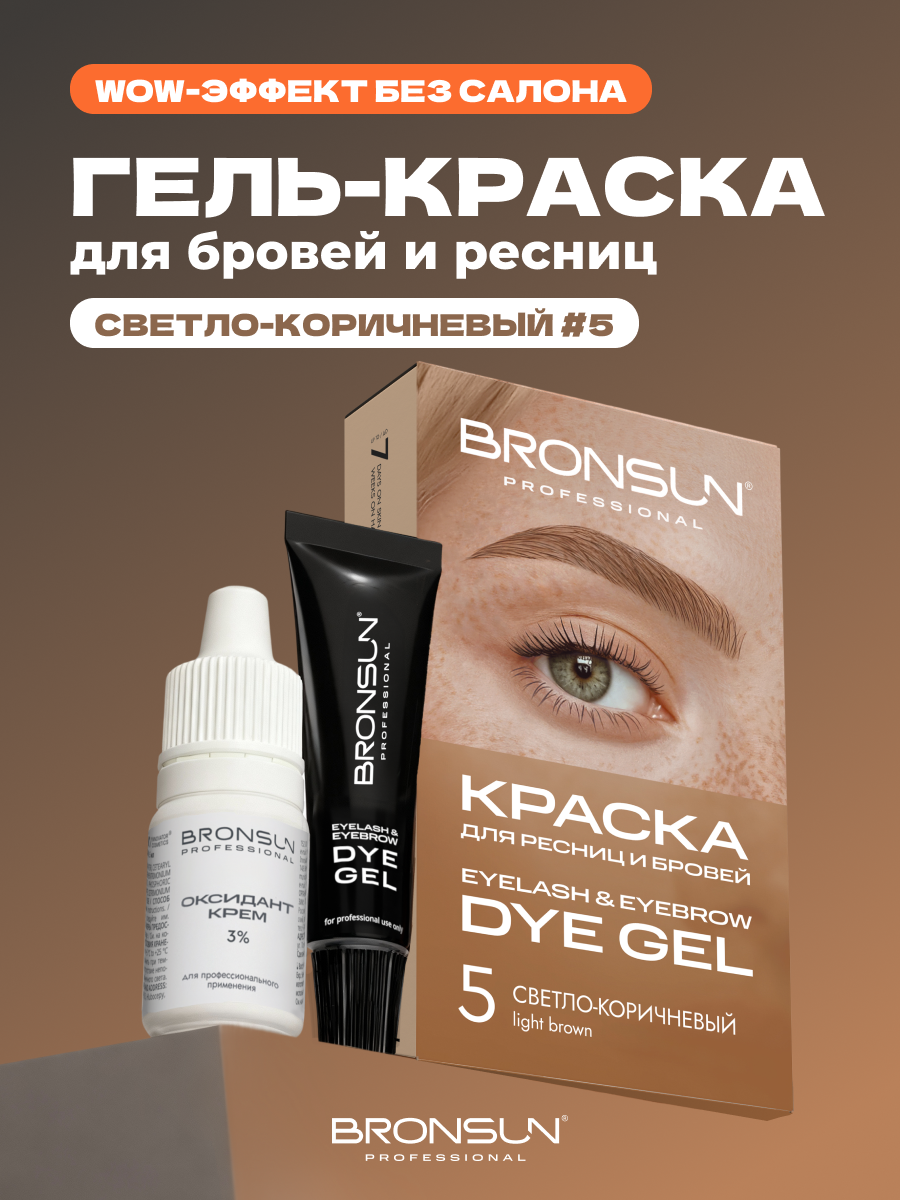 Набор для домашнего окрашивания BRONSUN, цвет светло-коричневый #5