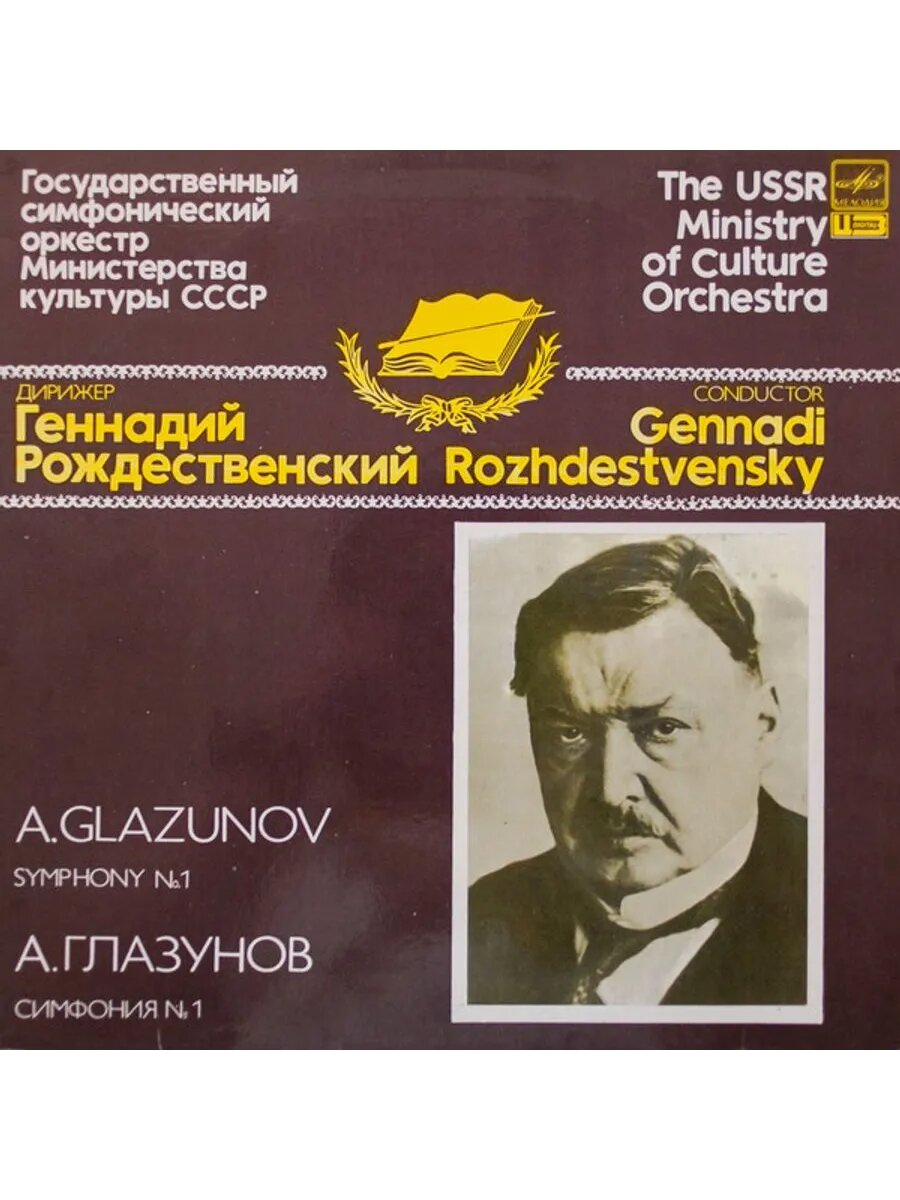Alexander Glazunov - Симфония №1 ми мажор, соч.5