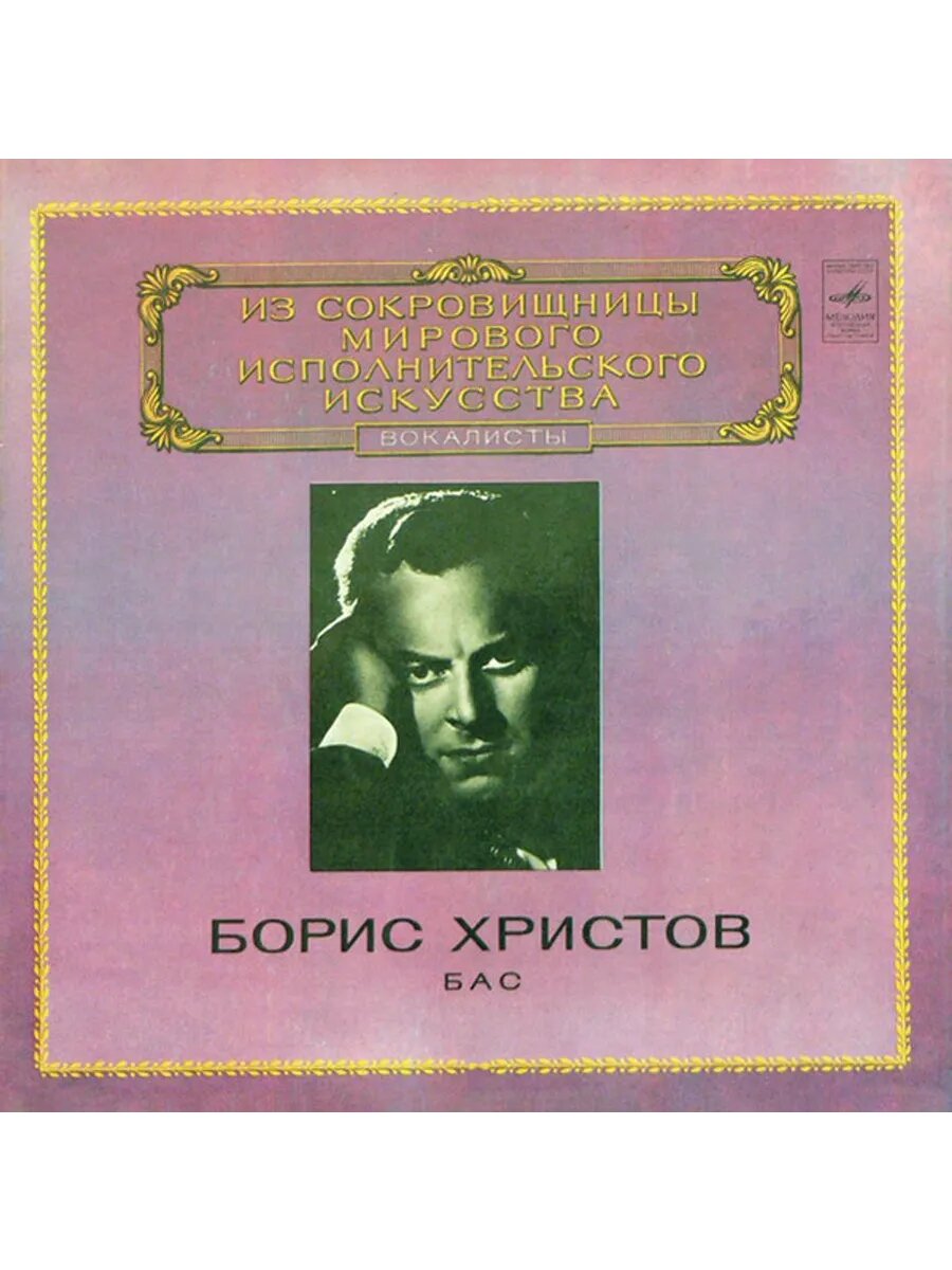 Boris Christoff - Бас Борис Христов