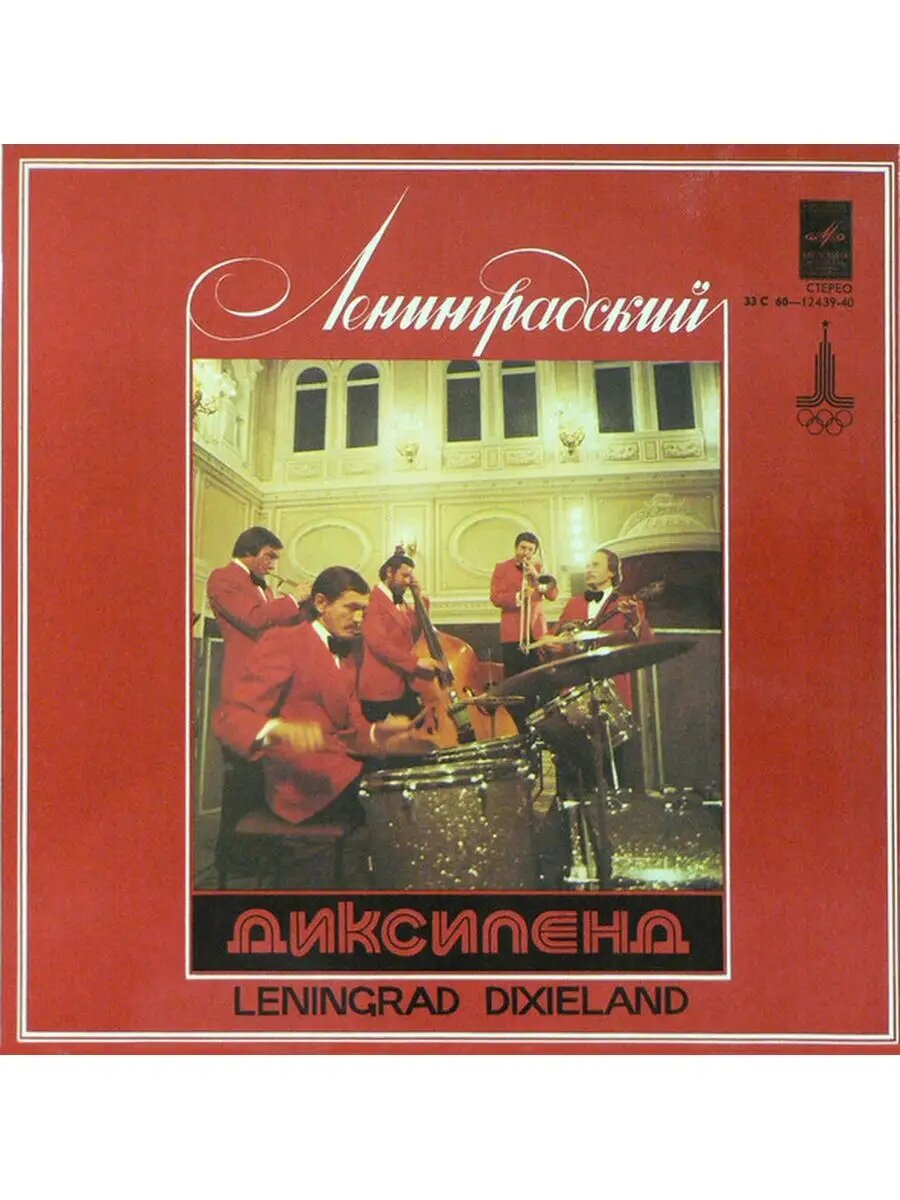 Ленинградский Диксиленд - Ленинградский Диксиленд II / Винта
