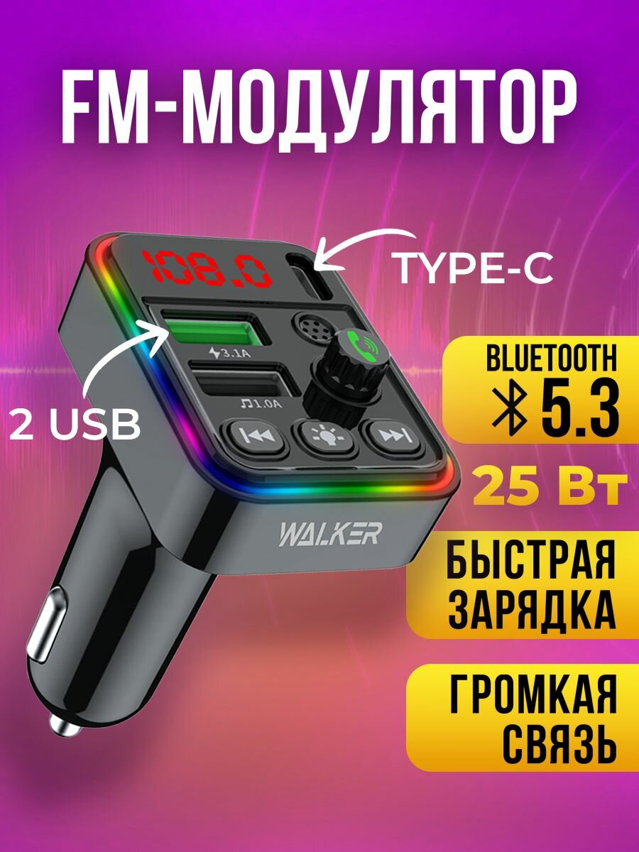 FM трансмиттер Bluetooth автомобильный с дисплеем в прикуриватель WALKER, фм модулятор автомобильный