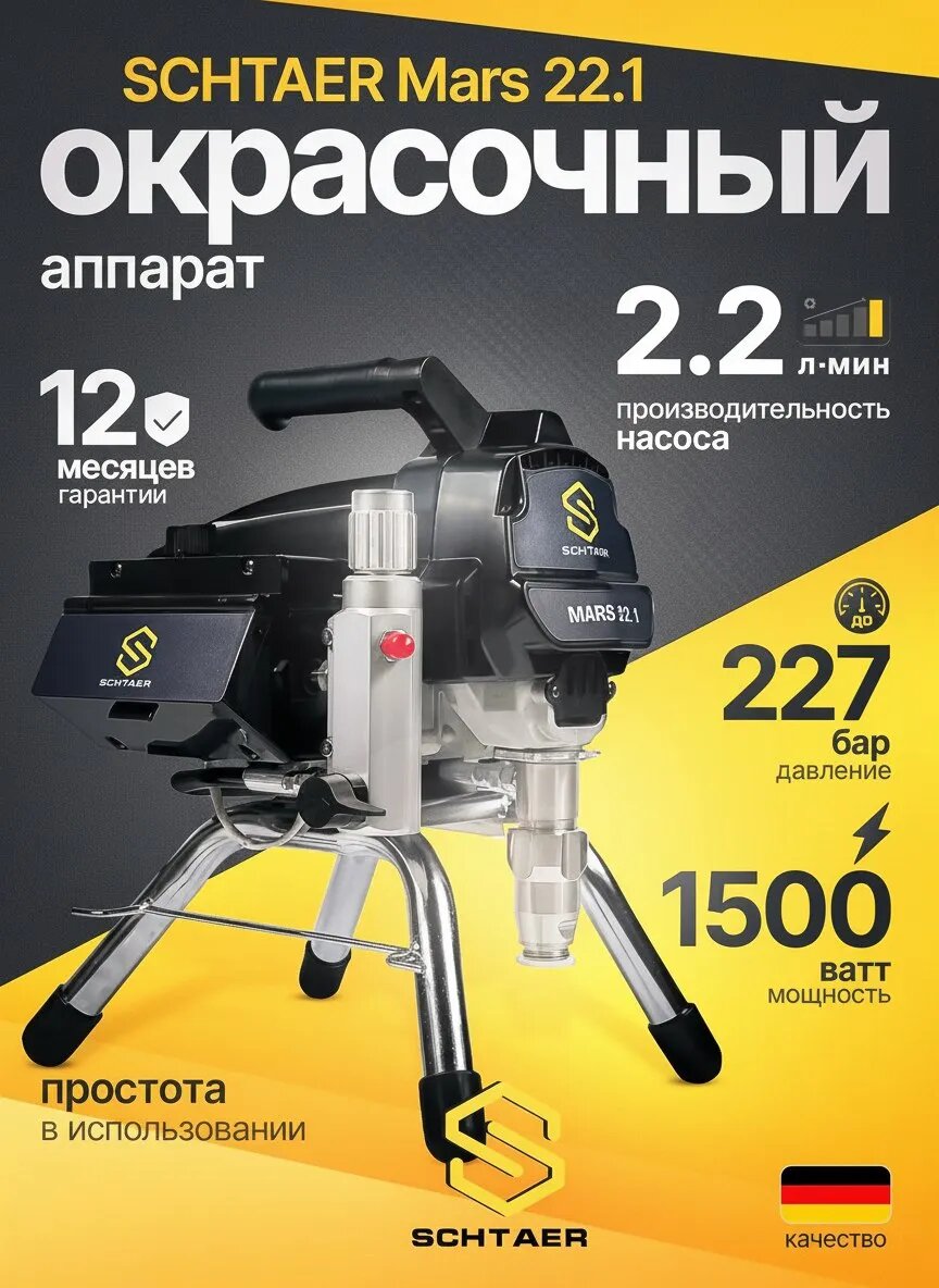 Окрасочный аппарат Schtaer 2,2 л Mars22.1 с безвоздушным распылением