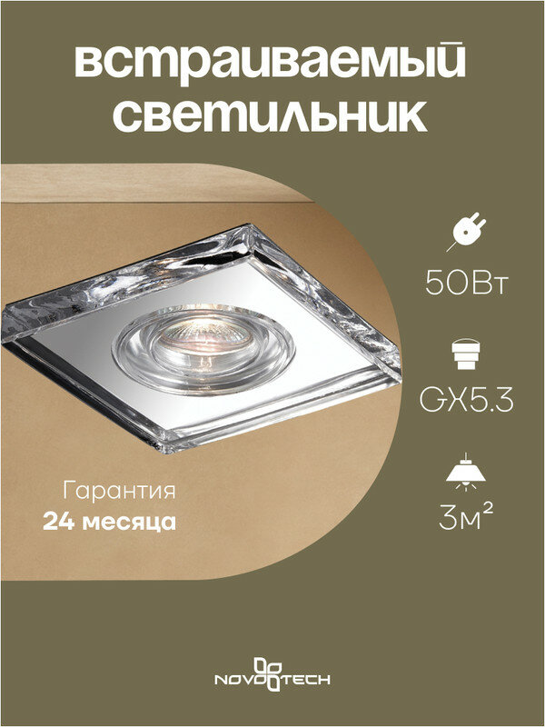 Встраиваемый светильник NOVOTECH AQUA 369884 GX5.3 50W хром