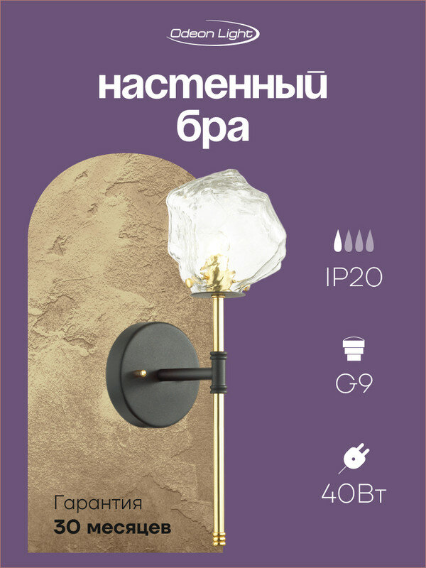 Бра ODEON LIGHT STONO 4789/1W G9 1*40W черный; золотой
