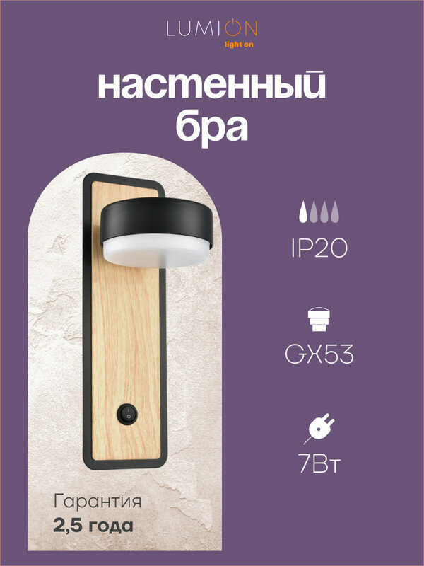 Бра LUMION LELAND 8264/1W GX53 LED 1*7W черный; бежевый