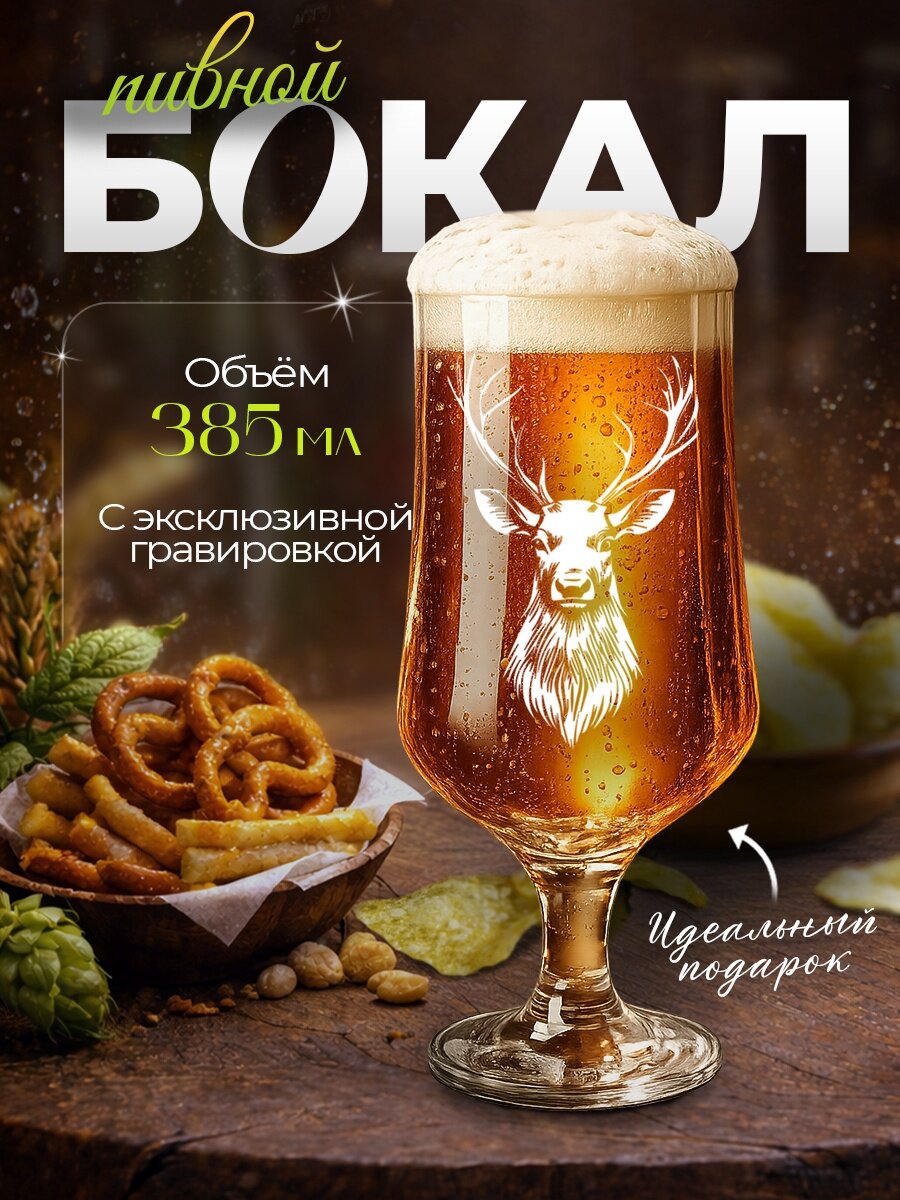 Бокал пивной "Голова оленя", 385мл, стеклянный, с гравировкой