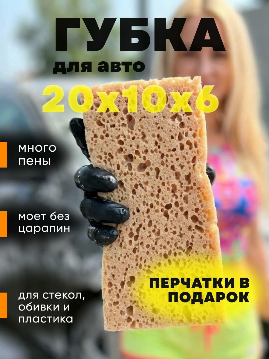 Губка с перчатками для мытья автомобиля крупнопористая профессиональная