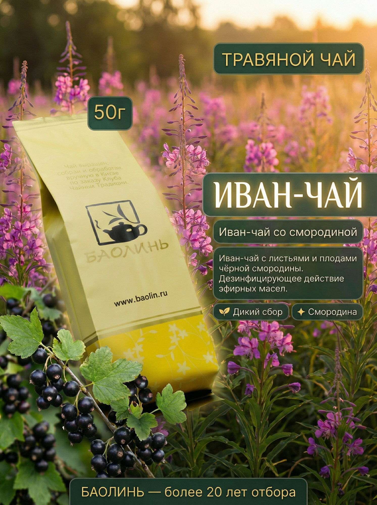 Чай травяной. Иван-чай со смородиной. 50 гр.