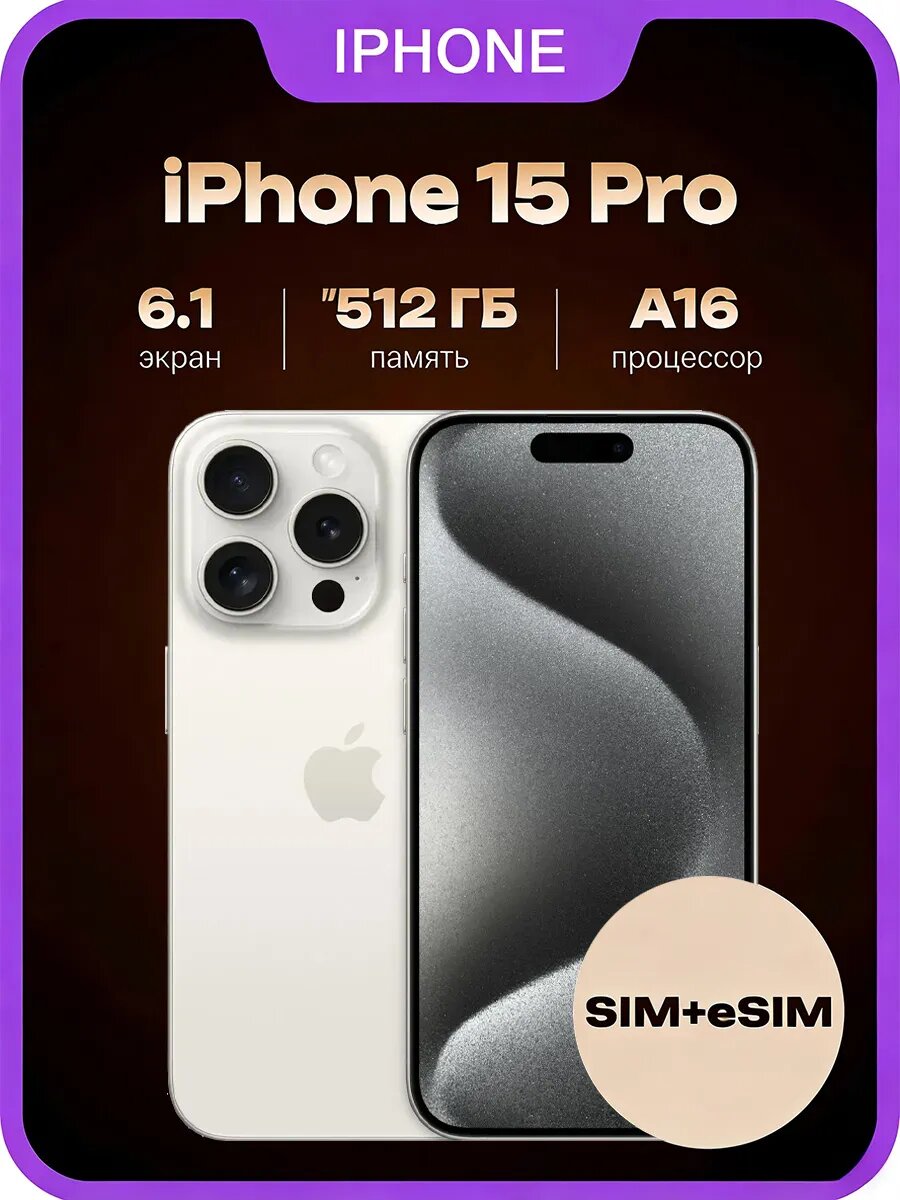 Смартфон iPhone 15 Pro 512 ГБ