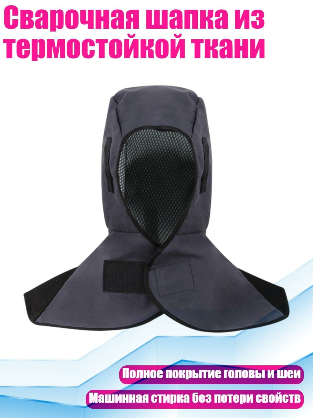 Сварочная шапка из термостойкой ткани, Серый