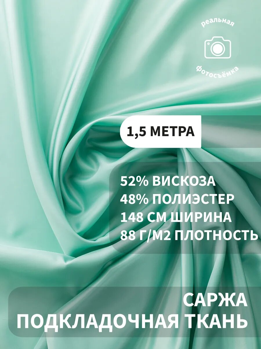 Подкладочная ткань саржа, подкладка для одежды, жакетов, пальто и костюмов, 52% вискоза, 48% полиэстер, 88 г/м2
