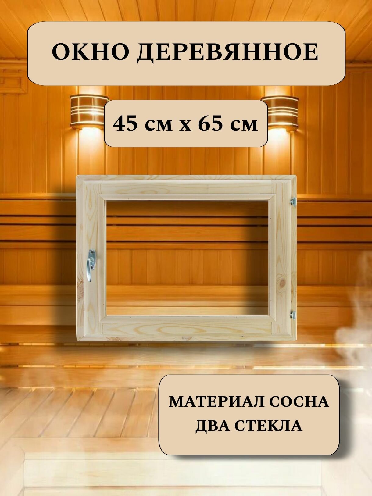 Окно для бани деревянное 45*65см