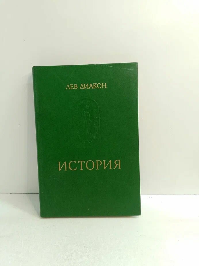 Лев Диакон. История