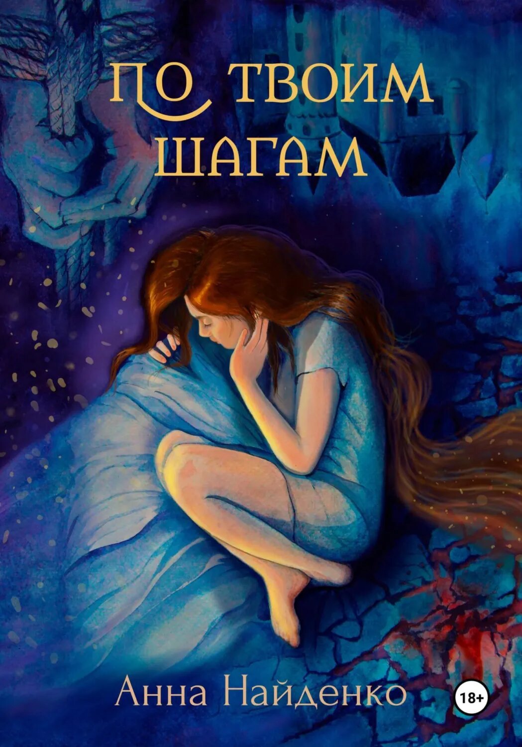 По твоим шагам [Цифровая книга]