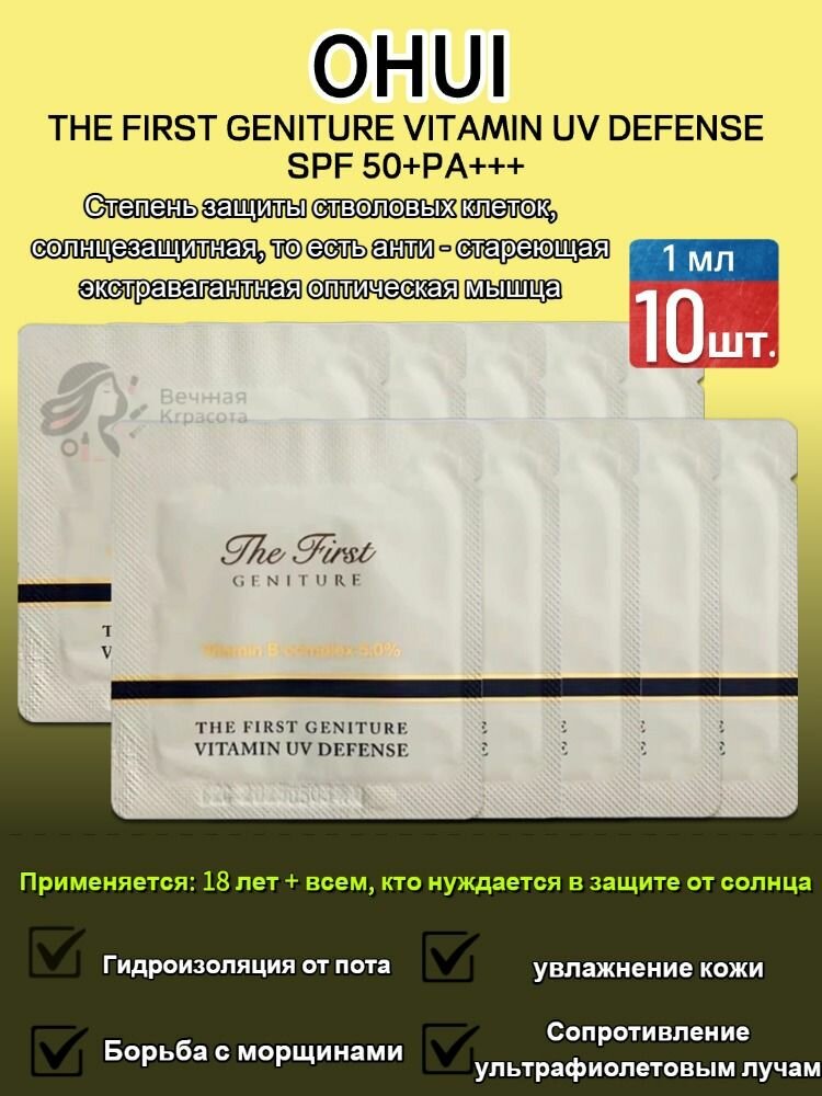 Пробники люксового корейского солнцезащитного крема OHUI THE FIRST GENITURE Vitamin UV Defense SPF50+/PA+++ 1 млХ10 шт