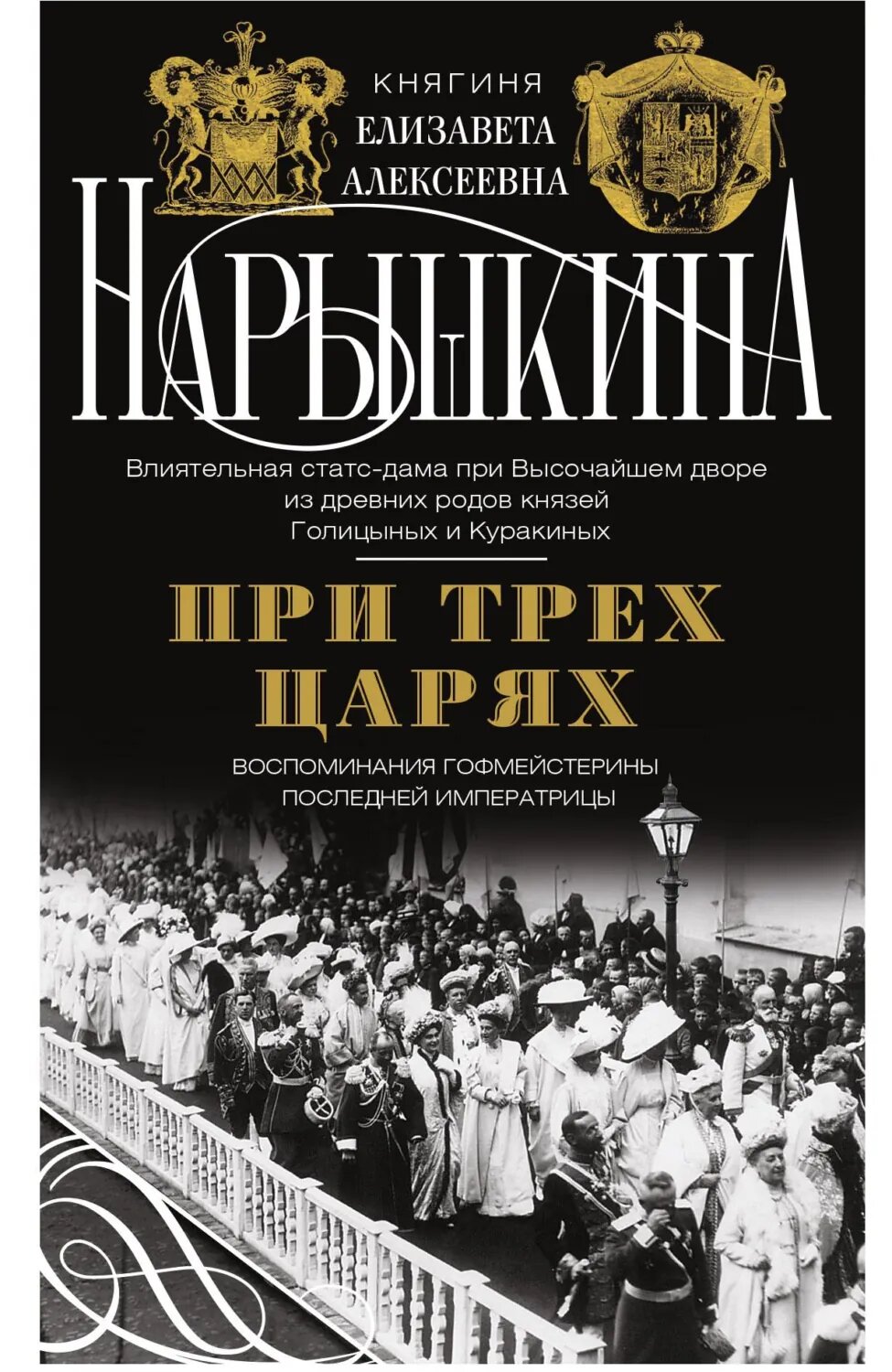 При трех царях. Воспоминания гофмейстерины последней императрицы [Цифровая книга]
