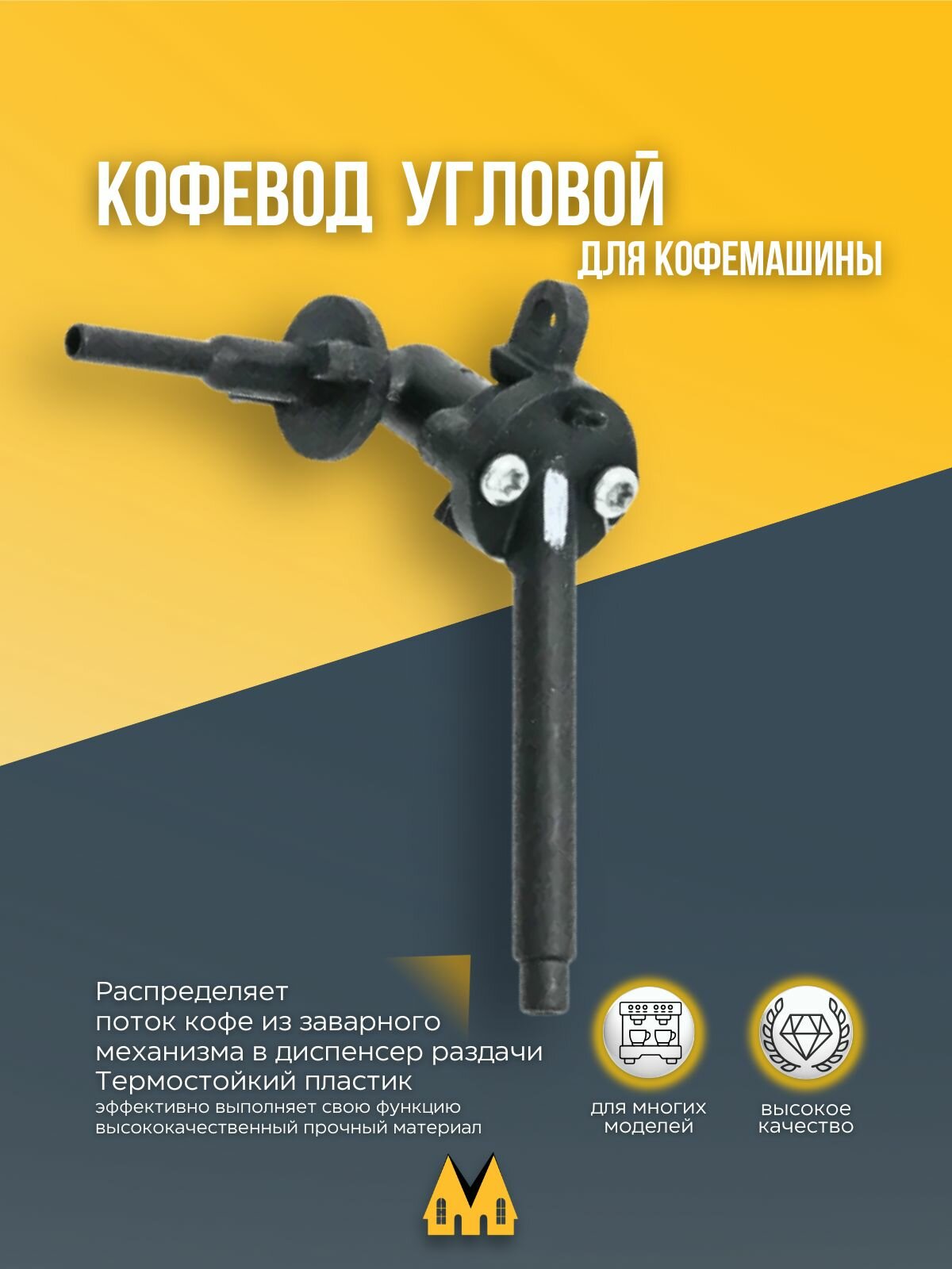 Кофевод угловой для кофемашины Saeco, Philips, Gaggia