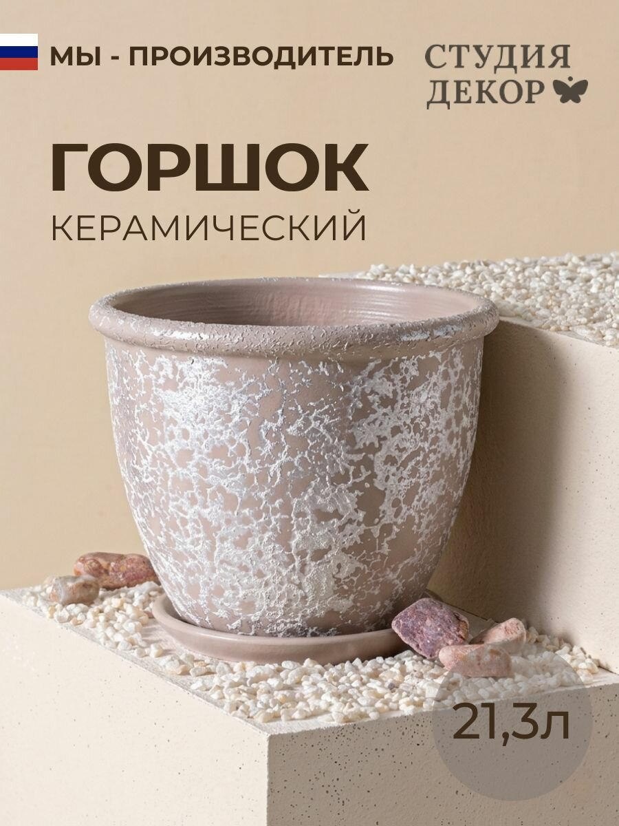 Напольный керамический горшок с поддоном кварц (капучино), диаметр 36см, объем 21,3л