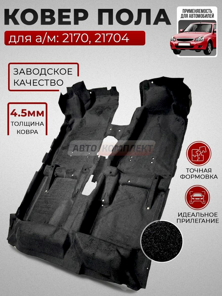 Ковер пола/ ковролин салона для а/м: 2170, 2171, 2172, 21704 / заводской