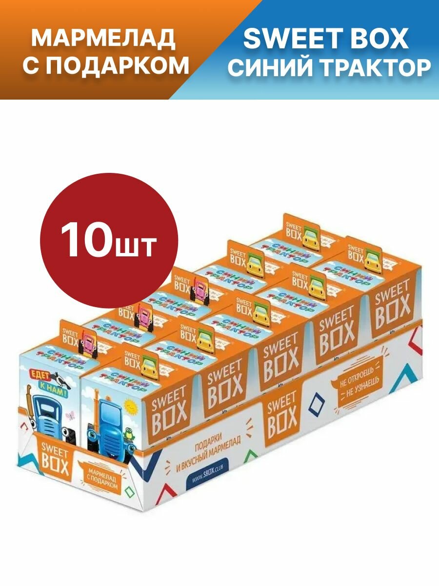 Sweet Box Конфитрейд Синий Трактор, свитбокс с подарком, 10 шт