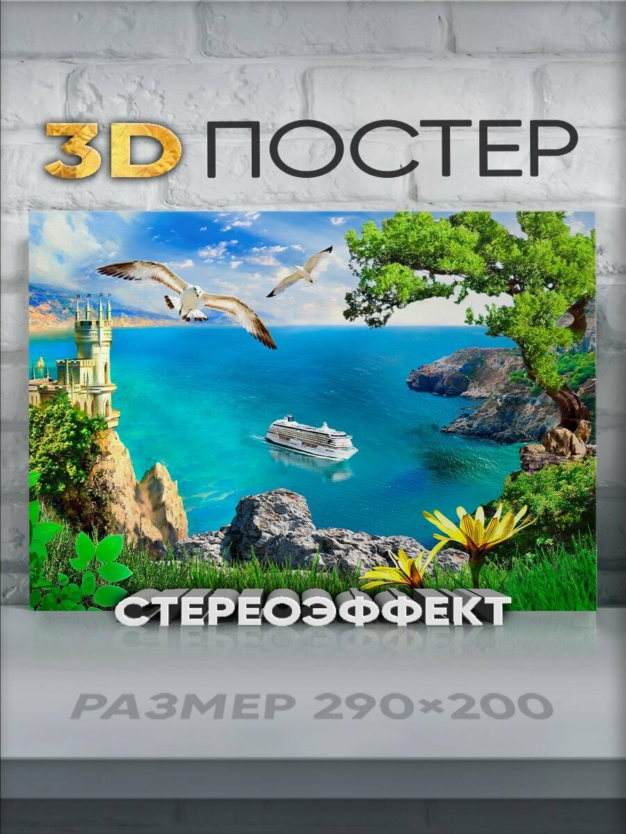 Стереопостер "Крым"