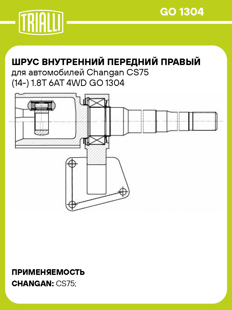 ШРУС внутренний передний правый для автомобилей Changan CS75 (14-) 1.8T 6AT 4WD GO 1304 TRIALLI