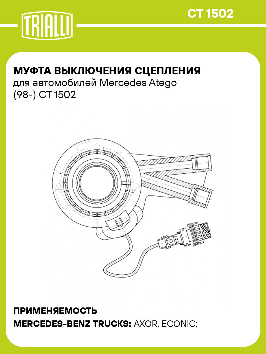 Муфта выключения сцепления для автомобилей Mercedes Atego (98-) CT 1502 TRIALLI