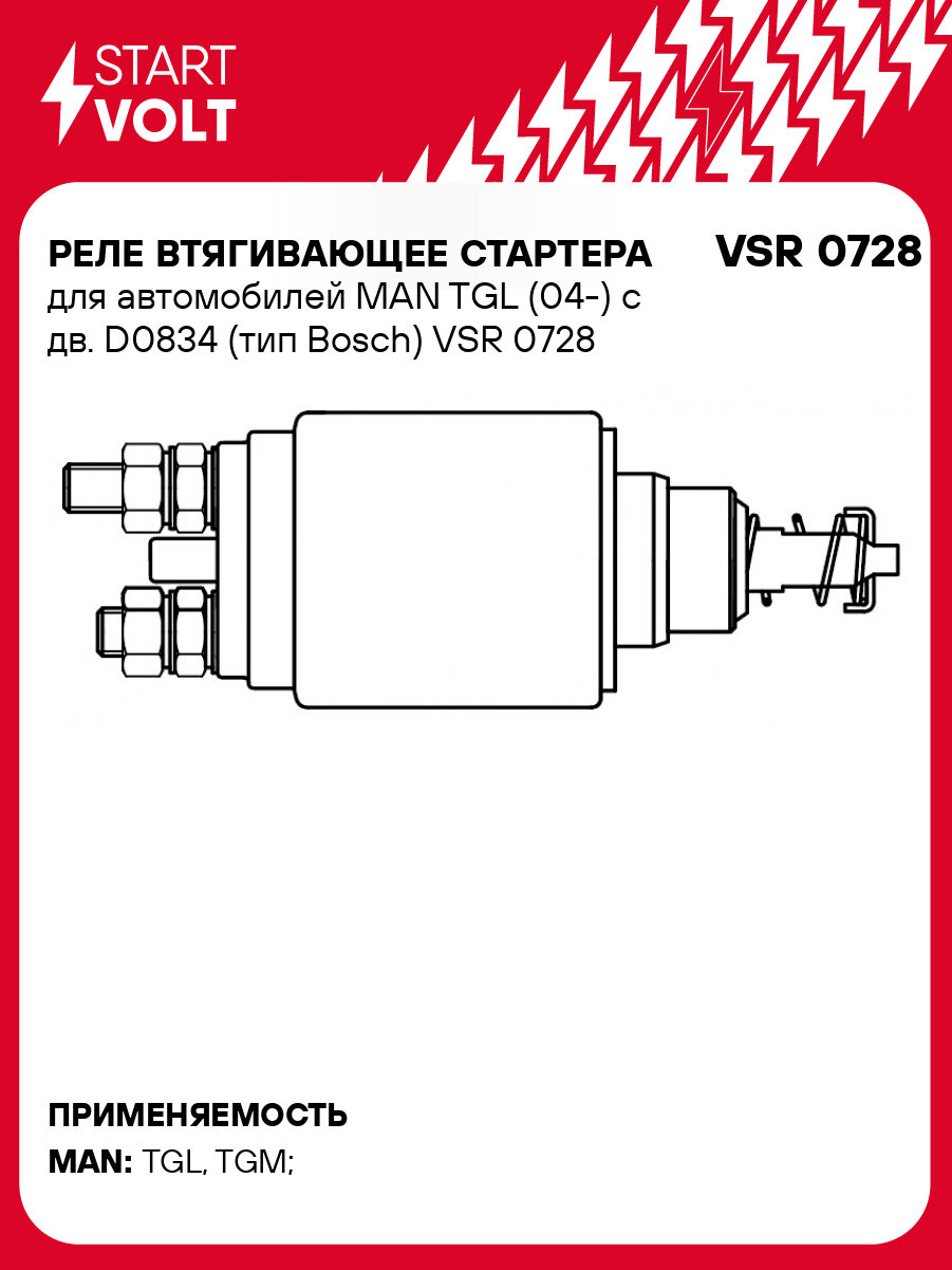 Реле втягивающее стартера для автомобилей MAN TGL (04-) с дв. D0834 (тип Bosch) VSR 0728 StartVolt