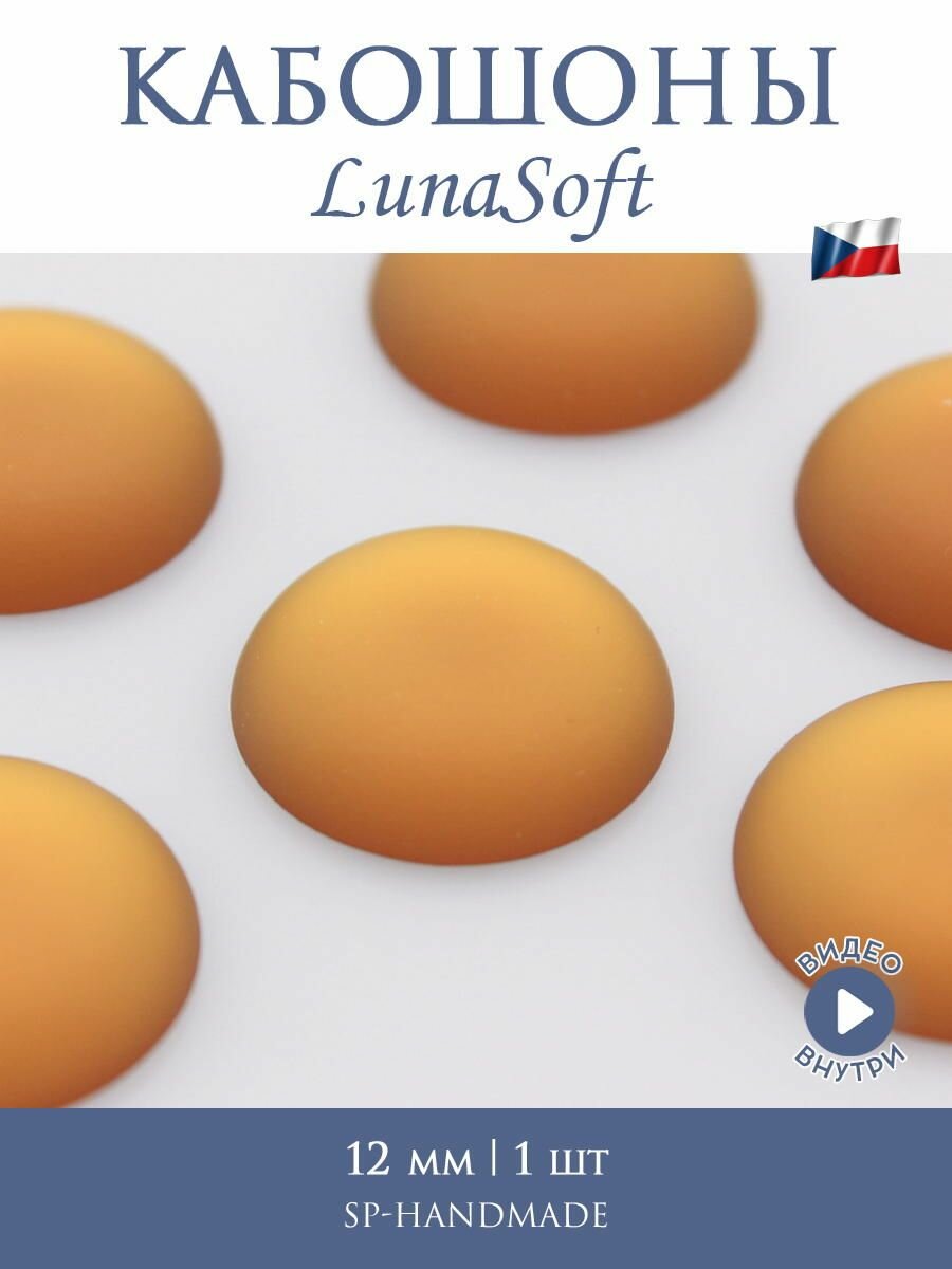 Бусина кабошон LunaSoft 12 мм 595, 1 шт (Чехия)
