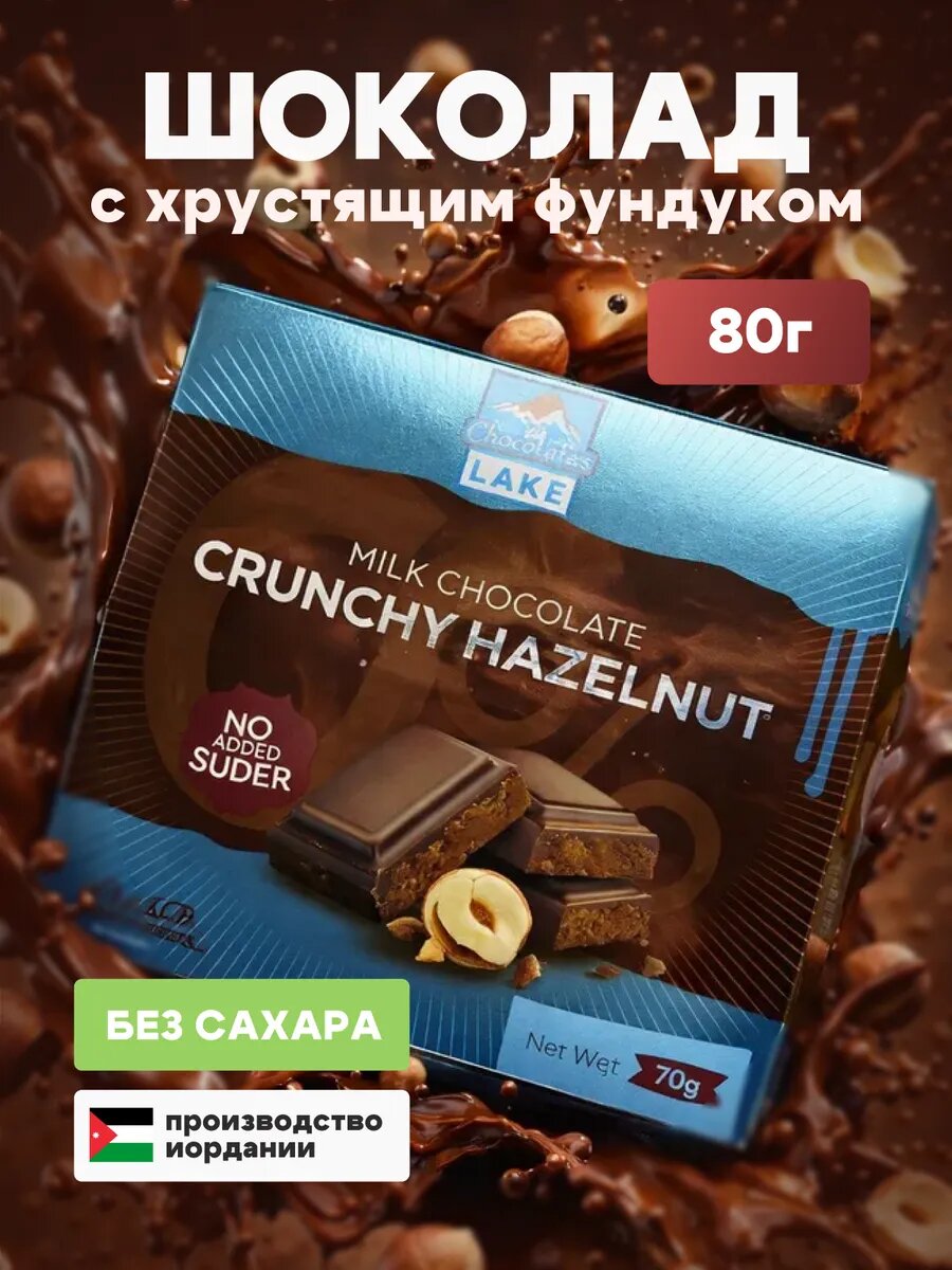 Дубайский шоколад Chocolake без сахара лесной орех, 70 граммов