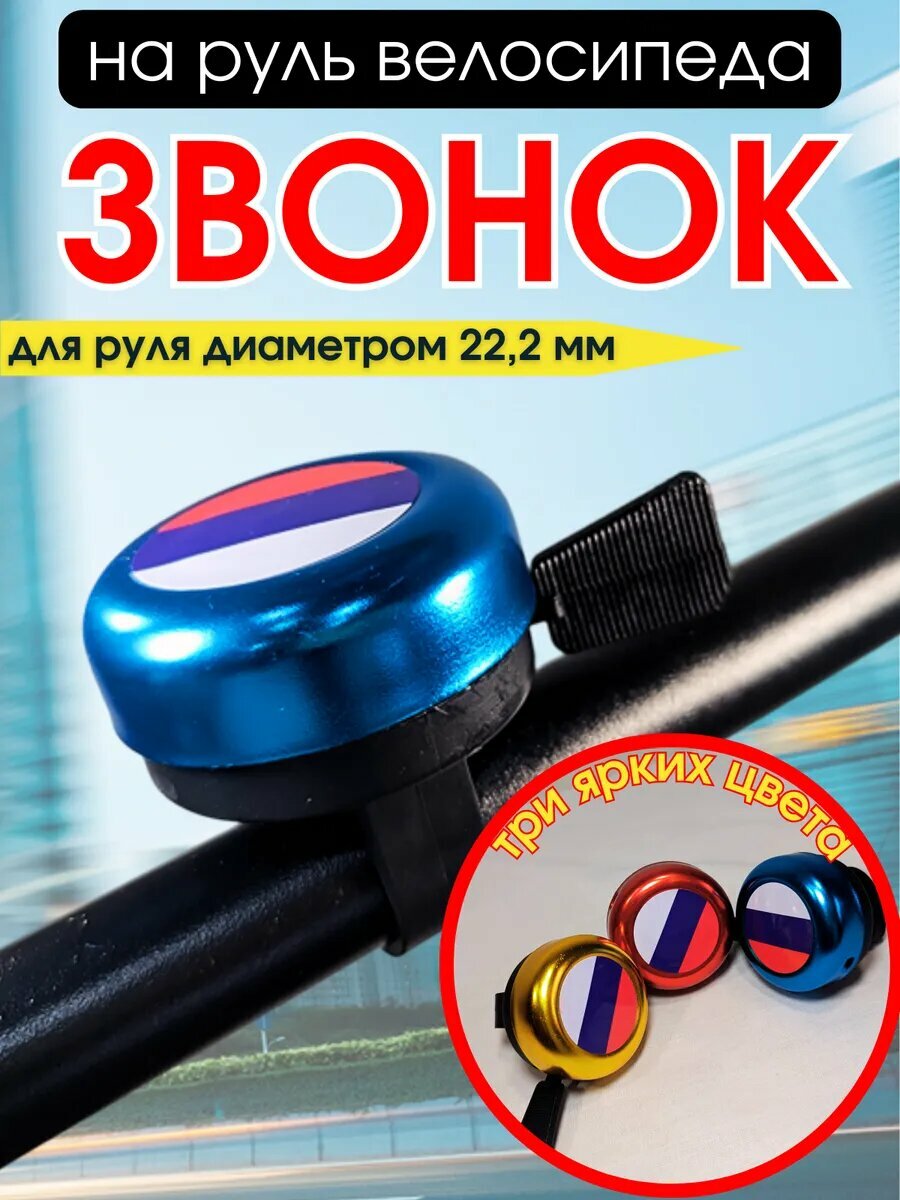 Звонок на руль Вело-рай, диаметр 53мм, крепление на руль, универсальное, синий